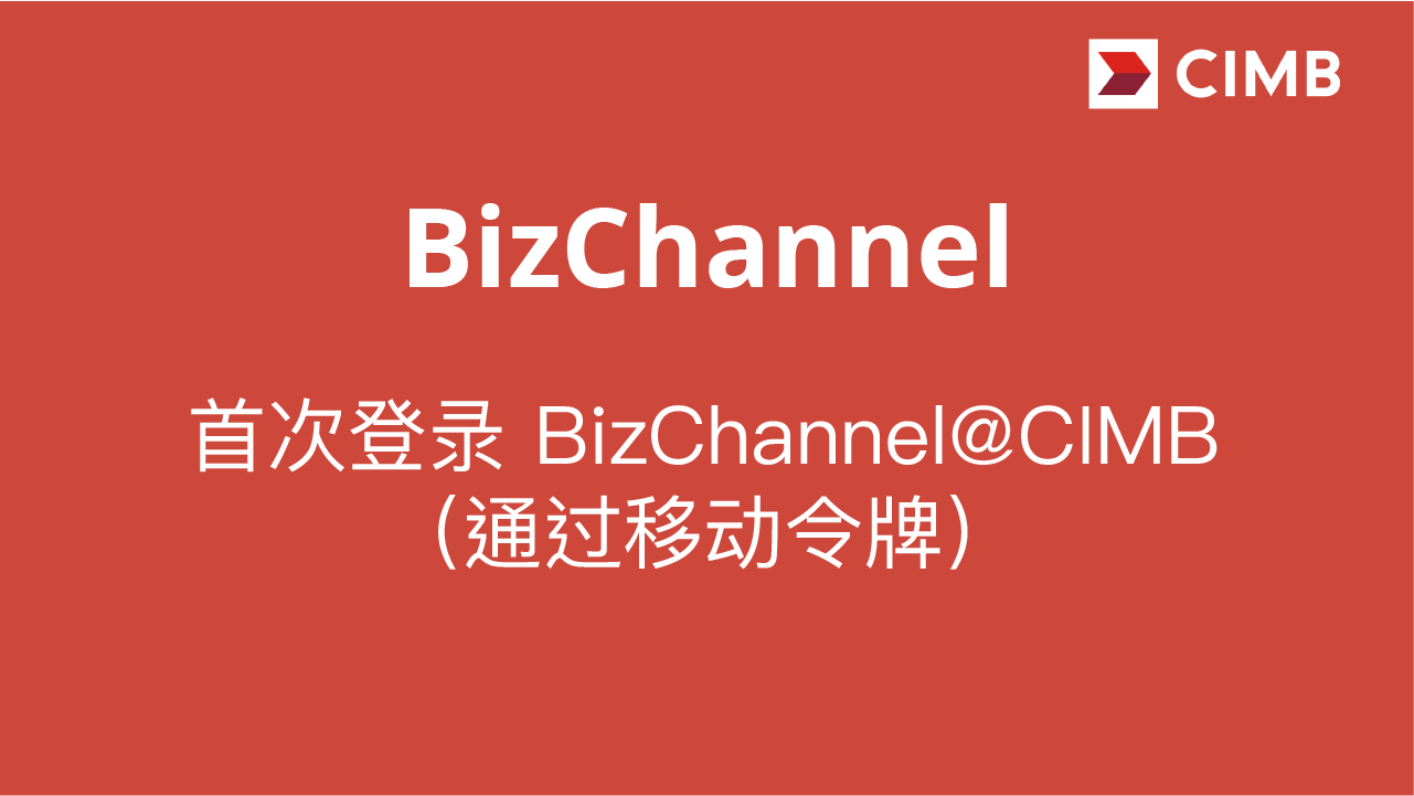 首次登录 BizChannel@CIMB（通过移动令牌）